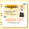 실업급여 수급 중 아르바이트 가능한가요 알바 가능 여부 및 실업급여 부정수급 자진신고 중요 내용 정리💁🏻‍♀️ 부정수급